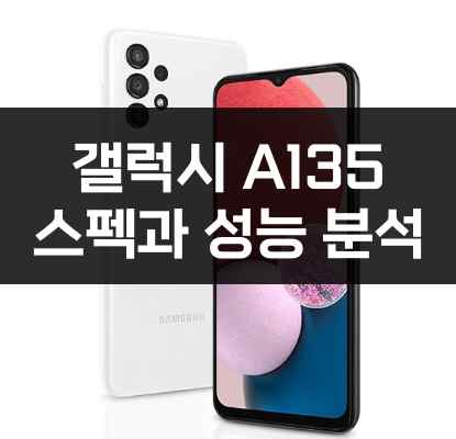 갤럭시 A135 스펙과 성능 분석 - 가성비 스마트폰의 최강자? | 일간경제24